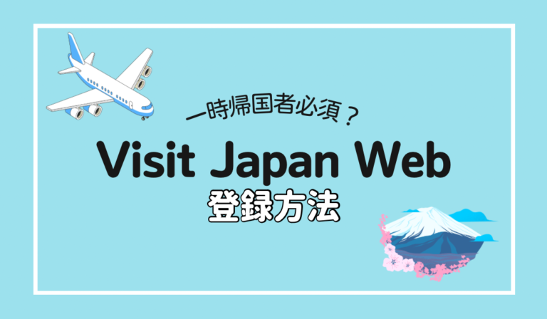 【日本帰国時必須】Visit Japan Web登録方法〜空港での流れ〜徹底解説！実際に使ってみました。 - Coco Travel